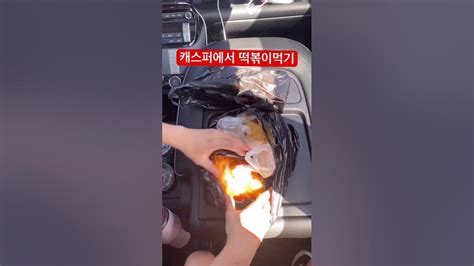 캐스퍼에서 떡볶이먹기 초보운전 캐스퍼 운전브이로그 Youtube