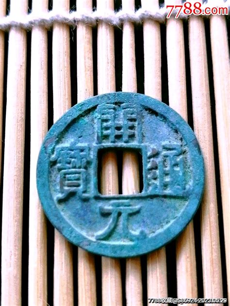 开元通宝早期短横元货币古币传播美好【7788收藏收藏热线】