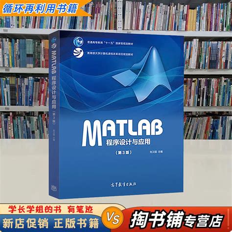 用过的书 有笔迹】 Matlab程序设计与应用 第3版 刘卫国 高等教育出版社》【摘要 书评 试读】 京东图书