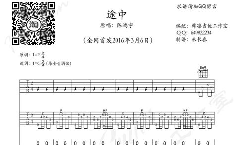 途中吉他谱 陈鸿宇 G调吉他弹唱谱 琴谱网
