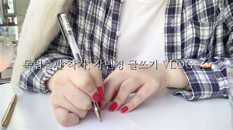 Vlog 독립출판 작가 강민경 글쓰기 작업 영상 브이로그 Youtube