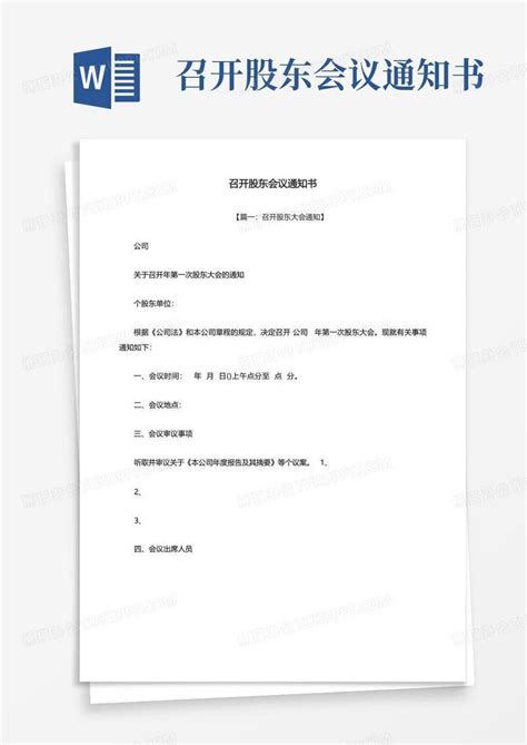 召开股东会议通知书word模板下载编号qndoxwdw熊猫办公