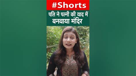 पति ने पेश की मोहब्बत की मिसाल पत्नी की याद में बनवा दिया मंदिर Youtube