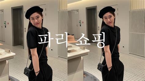 🇫🇷 파리 쇼핑 브이로그 🇫🇷 내가 파리에서 산 것들 샤넬 빈티지백 자크뮈스 디젤 파리 약국 화장품 선물 추천 Youtube