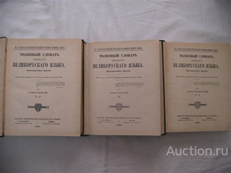 ПО ИЗД ВОЛЬФА 1881г ТОЛКОВЫЙ СЛОВАРЬ ЖИВОГО ВЕЛИКОРУССКОГО ЯЗЫКА ВЛ ДАЛЯ[ПО РУКОПИСИ АВТОРА] В 3