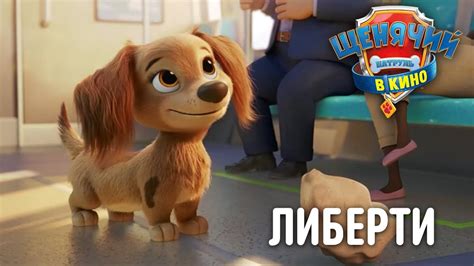 Щенячий Патруль в кино Знакомство с Либерти Русский Дубляж Youtube