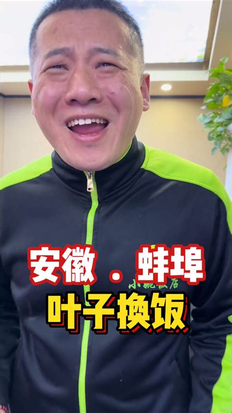 叶子换饭挑战——很高兴在蚌埠认识了这位有趣的老板，没想到坚强的外表里也有柔软的一面，不管再苦再累，也要撑起一个家 腾讯新闻