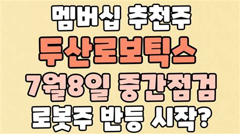 240708 두산로보틱스 외 로봇주 Youtube