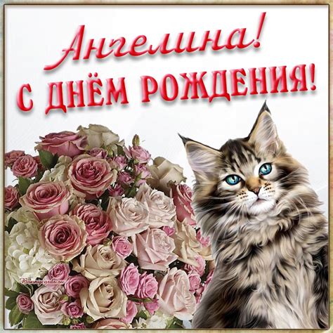 Именная открытка с кошкой Ангелине на день рождения