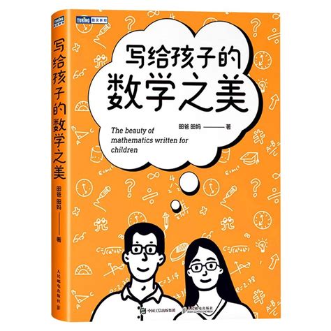 寫給孩子的數學之美簡體書 昍爸人民郵電出版社 圖靈新知 三民網路書店 蝦皮購物
