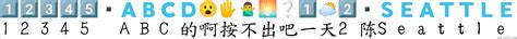 12345 Abc的啊按不出吧一天2陈seattle”转爲emoji表情符号 《国语字典》📘