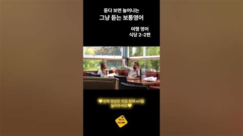 듣다 보면 늘어나는 그냥 듣는 보통영어 여행영어 식당 2 2편 기초영어 영어반복 영어회화 생활영어 Shorts Youtube