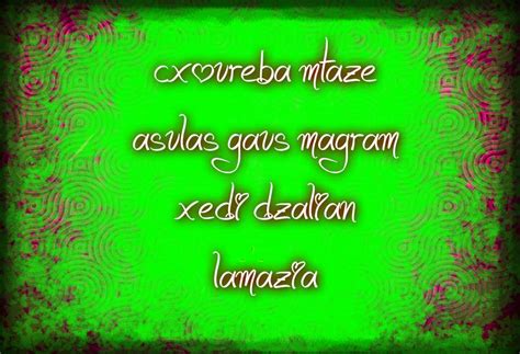 ცხოვრება მთაზე ასვლას გავს მაგრამ ხედი ძალიან ლამაზია