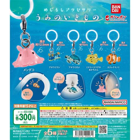駿河屋 めじるしアクセサリー うみのいきものカプセルトイ
