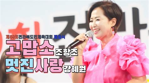가수강혜원 라이브 전라북도도민체전 폐회식 고맙소 멋진사랑 Youtube
