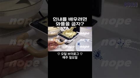 선물받은 와플메이커 이게 맞아 🧇🍓 망한 요리 전문가 30대 주부 브이로그 요리 일상 Youtube