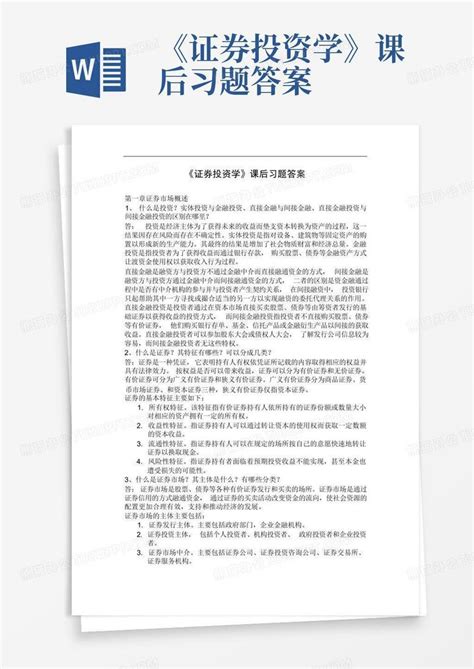 证券投资学课后习题答案Word模板下载 编号lnzxorno 熊猫办公