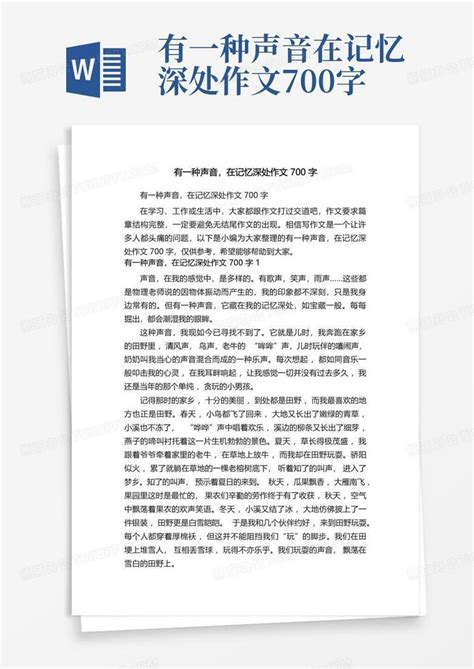 有一种声音 在记忆深处作文700字Word模板下载 编号lxdjejdd 熊猫办公