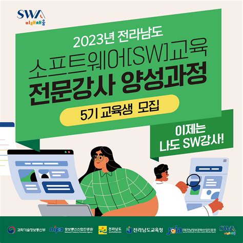 전라남도 장흥군청 2023년 전라남도 소프트웨어[sw] 교육 전문강사 양성 과정 안내입니다 6