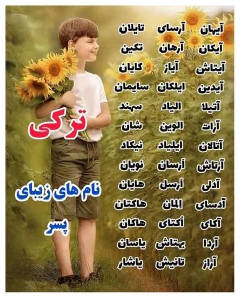 جدیدترین اسامی برای نام فرزند دختر و پسر