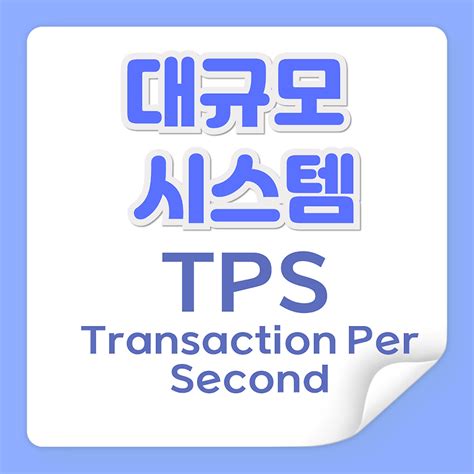 대규모 시스템 Tpstransaction Per Second — Hailey It