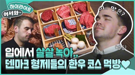 ＂이게 바로 K 한우의 맛 ＂ 한우와 사랑에 빠진 덴마크 형제들의 한우 코스 요리 먹방😋 L 어서와하이라이트 L 어서와한국은처음이지 L Ep338 Youtube