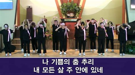 맥추감사절 감사찬양제 23 07 02 멈출 수 없네 10 11여선교회 Youtube