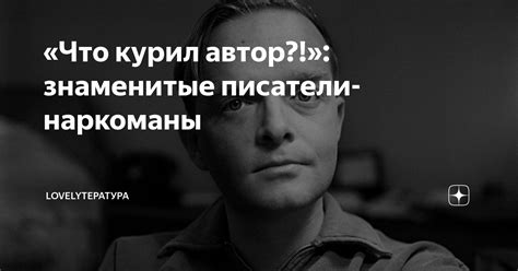 «Что курил автор знаменитые писатели наркоманы Lovelyтература Дзен