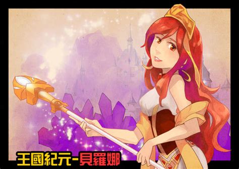 達人專欄 王國紀元貝羅娜大美人 swallow165的創作 巴哈姆特