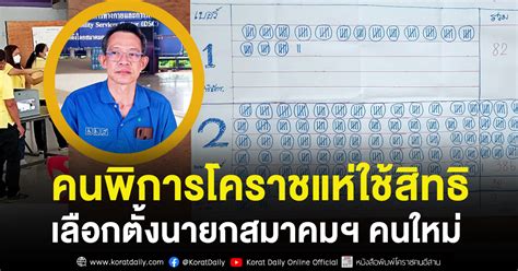 คนพิการโคราชแห่ใช้สิทธิ เลือกนายกสมาคมฯ คนใหม่ Koratdaily Online หนังสือพิมพ์โคราชคนอีสาน