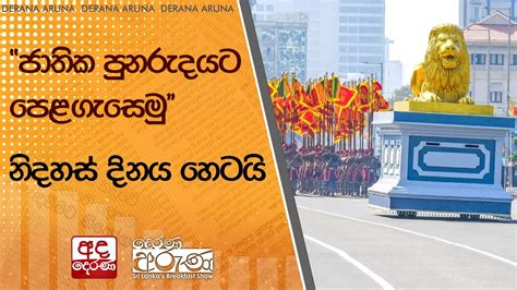 ජාතික පුනරොදයට පෙළගැසෙමු නිදහස් දිනය හෙටයි Youtube