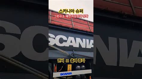 수소텍 스카니아 슈퍼 덤프트럭 수소발생기 매연저감장치 장착 Scania Scaniasuper 출력증강 연비 화물 토크 수소차 배기가스저감장치 카본