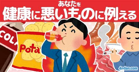 あなたを健康に悪いものに例える！！ 診断ドットコム