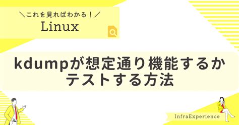 【linux】kdumpの出力先をデフォルトから変更する方法 インフラエクスペリエンス