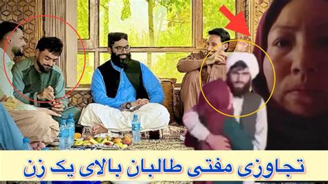 تجاوز جنسی مفتی طالبان بالای یک زن در ولایت بادغیس Youtube