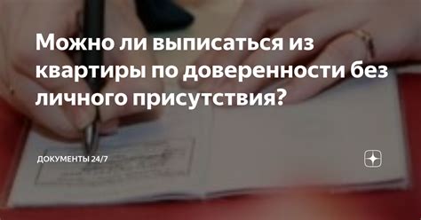 Можно ли выписаться из квартиры по доверенности без личного присутствия