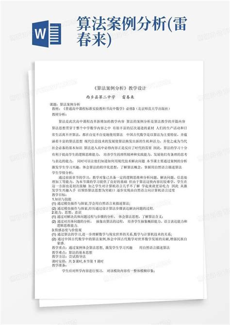 算法案例分析雷春来word模板下载编号qzwjjxvr熊猫办公