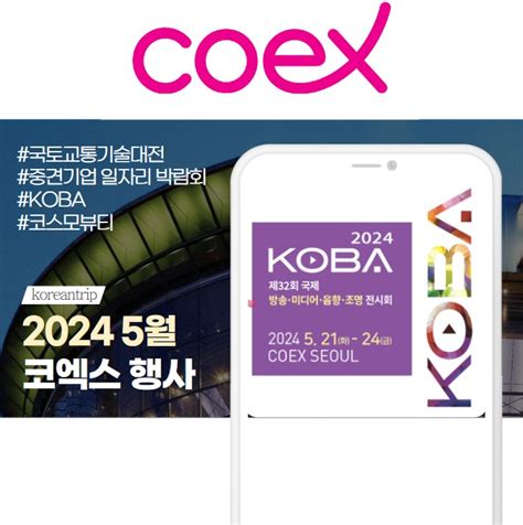 2024 5월 서울 코엑스 전시회 행사 일정ㅣ국토교통기술대전 중견기업 일자리 박람회 Koba 코스모뷰티 화장품 박람회 국내 여행과 숙소의 모든 것