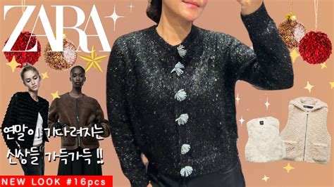 🌟zara 연말이 기다려지는 신상들 가득 이쁜거 가득💛 자라쇼핑 Haul Zara Newlook Youtube