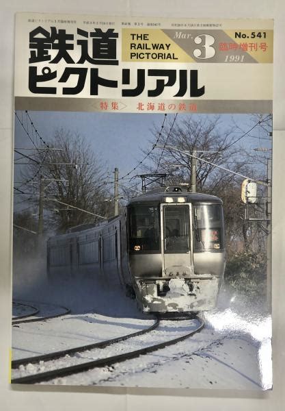 鉄道ピクトリアル 1991年3月臨時増刊号 特集北海道の鉄道 南陽堂書店 古本中古本古書籍の通販は日本の古本屋