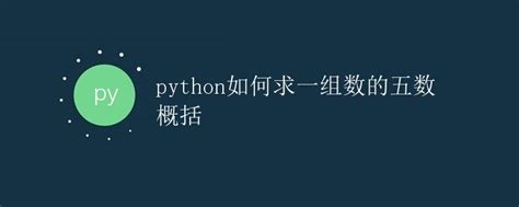 Python如何求一组数的五数概括极客笔记