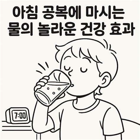 아침 공복에 마시는 물의 놀라운 건강 효과