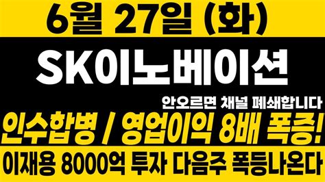 Sk이노베이션 실시간인수합병영업이익 8배 폭증 주주님들 고생많으셨습니다sk이노베이션 Sk이노베이션주가 Youtube