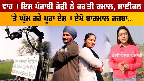 ਵਾਹ ਇਸ ਪੰਜਾਬੀ ਜੋੜੀ ਨੇ ਕਰਤੀ ਕਮਾਲ ਸਾਈਕਲ ਤੇ ਘੁੰਮ ਰਹੇ ਪੂਰਾ ਦੇਸ਼ ਦੇਖੋ