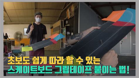 스케이트보드🛹 ∥ 초보자도 쉽게🔥 따라 할 수 있는 그립 테이프 붙이는 법 Youtube