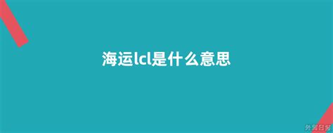 海运lcl是什么意思 外贸日报