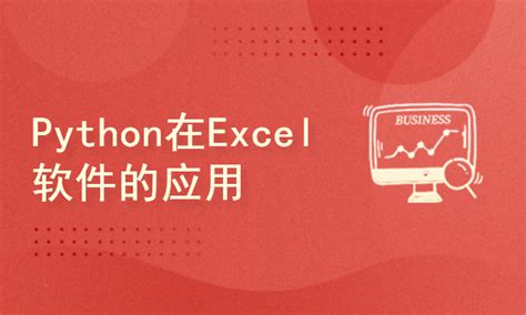 Python在excel软件中的数据处理【共45课时】excel课程 51cto学堂 Python在excel软件中的数据处理【共45课时】excel课程 51cto学堂