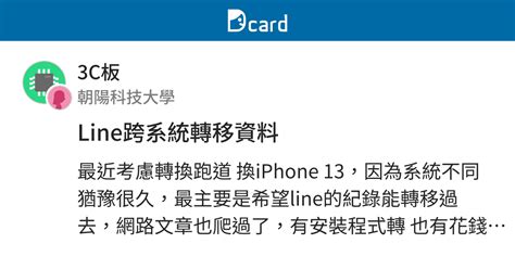 line跨系統轉移資料 3c板 dcard