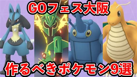 【ポケモンgo】最強を量産goフェスで作るべきポケモン9選 Appbank