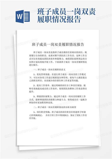 班子成员一岗双责履职情况报告word模板下载编号lmkvazav熊猫办公